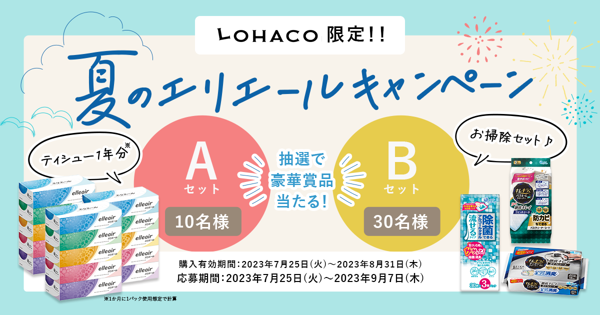 LOHACO限定！！夏のエリエールキャンペーン｜エリエール｜大王製紙