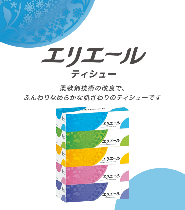 エリエールティシュー｜エリエールティシューペーパー｜エリエール｜大王製紙